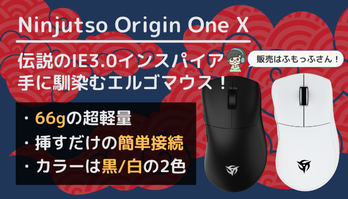 【Ninjutso Origin One X レビュー】超軽量66g！IE3.0クローンのワイヤレスゲーミングマウス！ | GameMark